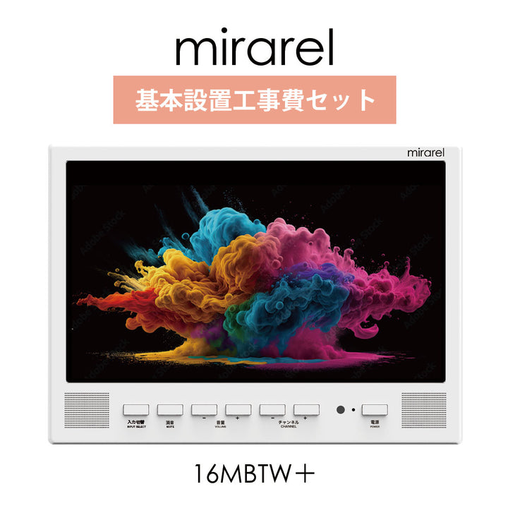 【基本設置工事付き】浴室テレビ ミラレル mirarel GoogleTV搭載 16MBTW+